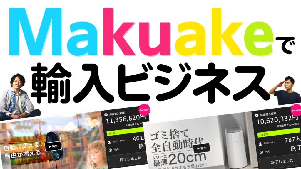 Makuake実施フローを解説します！ – Hideaki Otake